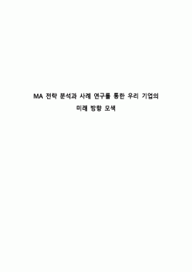 MA 전략 분석과 사례 연구를 통한 우리 기업의 미래 방향 모색-1페이지
