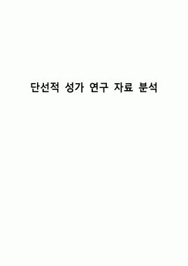 단선적 성가 연구 자료 분석-1페이지