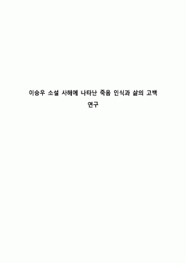 이승우 소설 사해에 나타난 죽음 인식과 삶의 고백 연구-1페이지