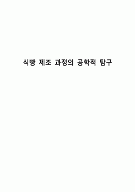 식빵 제조 과정의 공학적 탐구-1페이지
