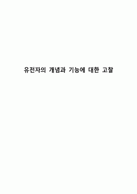 유전자의 개념과 기능에 대한 고찰-1페이지
