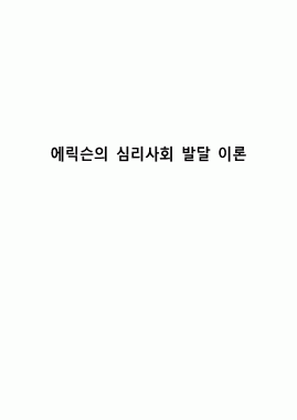 에릭슨의 심리사회 발달 이론-1페이지