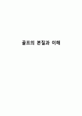골프의 본질과 이해-1페이지