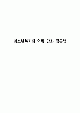 청소년복지의 역량 강화 접근법-1페이지