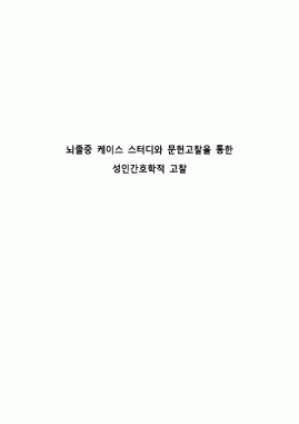 뇌졸중 케이스 스터디와 문헌고찰을 통한 성인간호학적 고찰-1페이지