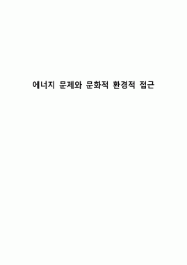 에너지 문제와 문화적 환경적 접근-1페이지
