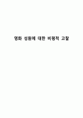 영화 성원에 대한 비평적 고찰-1페이지