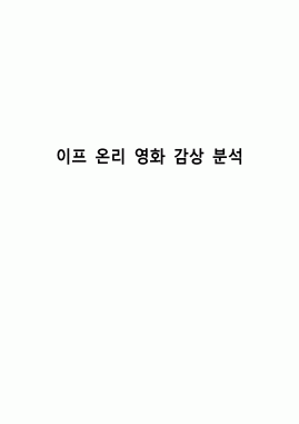 이프 온리 영화 감상 분석-1페이지
