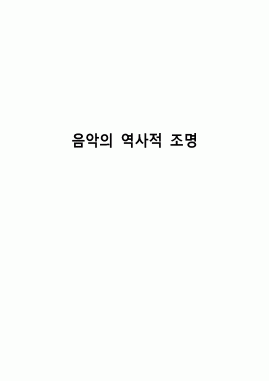 음악의 역사적 조명-1페이지