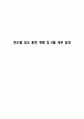 연도별 검도 훈련 계획 및 8월 세부 일정-1페이지