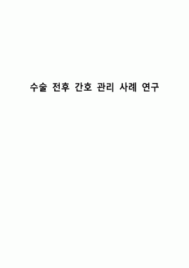 수술 전후 간호 관리 사례 연구-1페이지