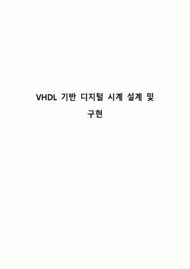 VHDL 기반 디지털 시계 설계 및 구현-1페이지
