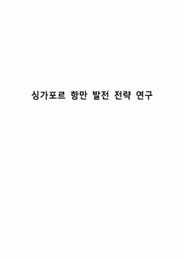 싱가포르 항만 발전 전략 연구-1페이지
