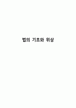 법의 기초와 위상-1페이지