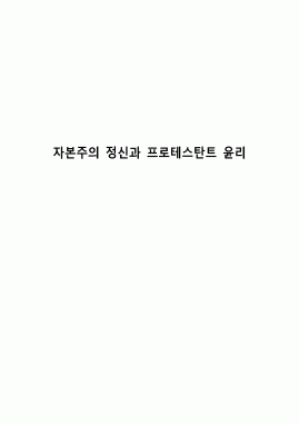 자본주의 정신과 프로테스탄트 윤리-1페이지