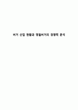 버거 산업 현황과 영철버거의 경쟁력 분석-1페이지