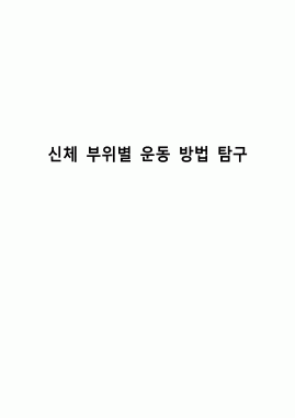 신체 부위별 운동 방법 탐구-1페이지