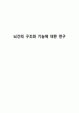 뇌간의 구조와 기능에 대한 연구-1페이지