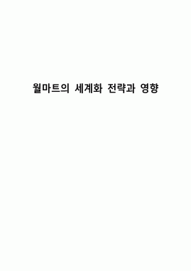 월마트의 세계화 전략과 영향-1페이지