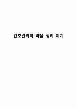 간호관리학 약물 정리 체계-1페이지