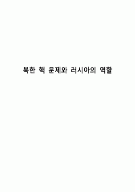 북한 핵 문제와 러시아의 역할-1페이지