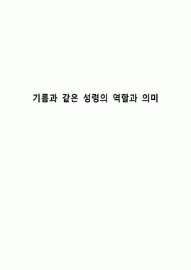 기름과 같은 성령의 역할과 의미-1페이지