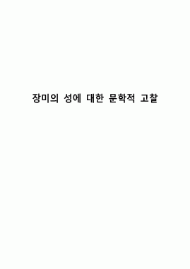 장미의 성에 대한 문학적 고찰-1페이지