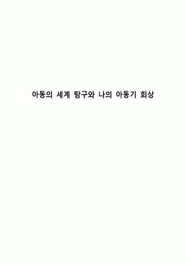 아동의 세계 탐구와 나의 아동기 회상-1페이지