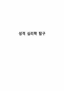 성격 심리학 탐구-1페이지