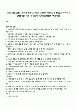 (삼양그룹_면접) 2026신입연구-1페이지