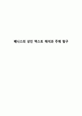 베니스의 상인 텍스트 해석과 주제 탐구-1페이지