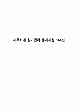 세무회계 원가관리 문제해결 166선-1페이지