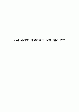 도시 재개발 과정에서의 강제 철거 논의-1페이지