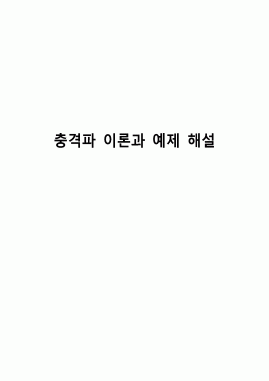 충격파 이론과 예제 해설-1페이지