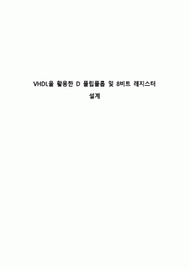 VHDL을 활용한 D 플립플롭 및 8비트 레지스터 설계-1페이지