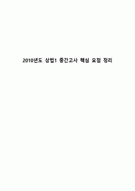 2010년도 상법1 중간고사 핵심 요점 정리-1페이지