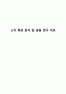 소자 특성 분석 및 응용 연구 자료-1페이지