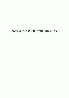 개인주의 선언 문유석 판사의 일상적 고찰-1페이지