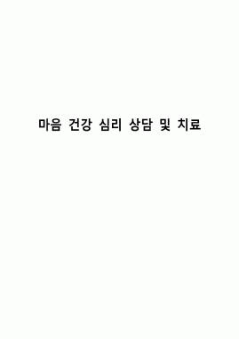 마음 건강 심리 상담 및 치료-1페이지