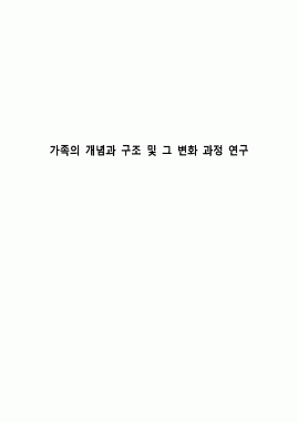 가족의 개념과 구조 및 그 변화 과정 연구-1페이지