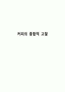 커피의 종합적 고찰-1페이지