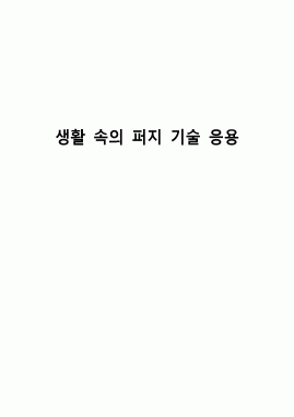 생활 속의 퍼지 기술 응용-1페이지