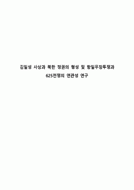 김일성 사상과 북한 정권의 형성 및 항일무장투쟁과 625전쟁의 연관성 연구-1페이지
