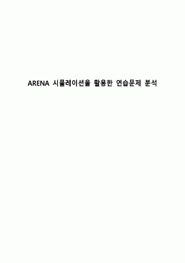 ARENA 시뮬레이션을 활용한 연습문제 분석-1페이지