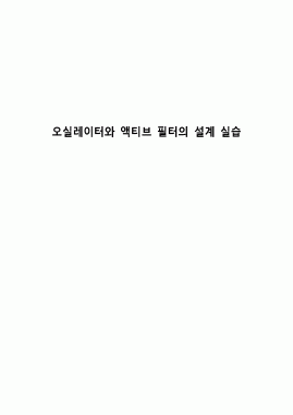 오실레이터와 액티브 필터의 설계 실습-1페이지