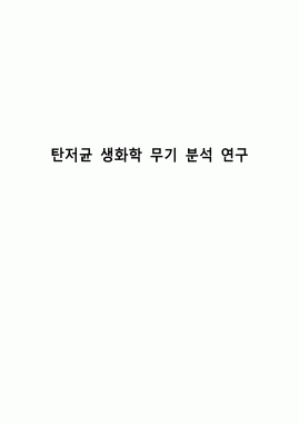 탄저균 생화학 무기 분석 연구-1페이지