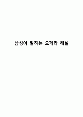 남성이 말하는 오페라 해설-1페이지