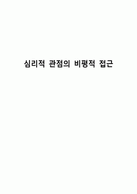심리적 관점의 비평적 접근-1페이지