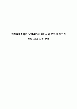 위진남북조에서 당제국까지 동아시아 문화의 재편과 수당 제국 심층 분석-1페이지