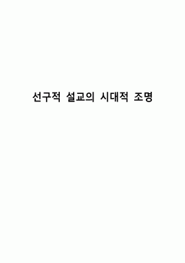 선구적 설교의 시대적 조명-1페이지